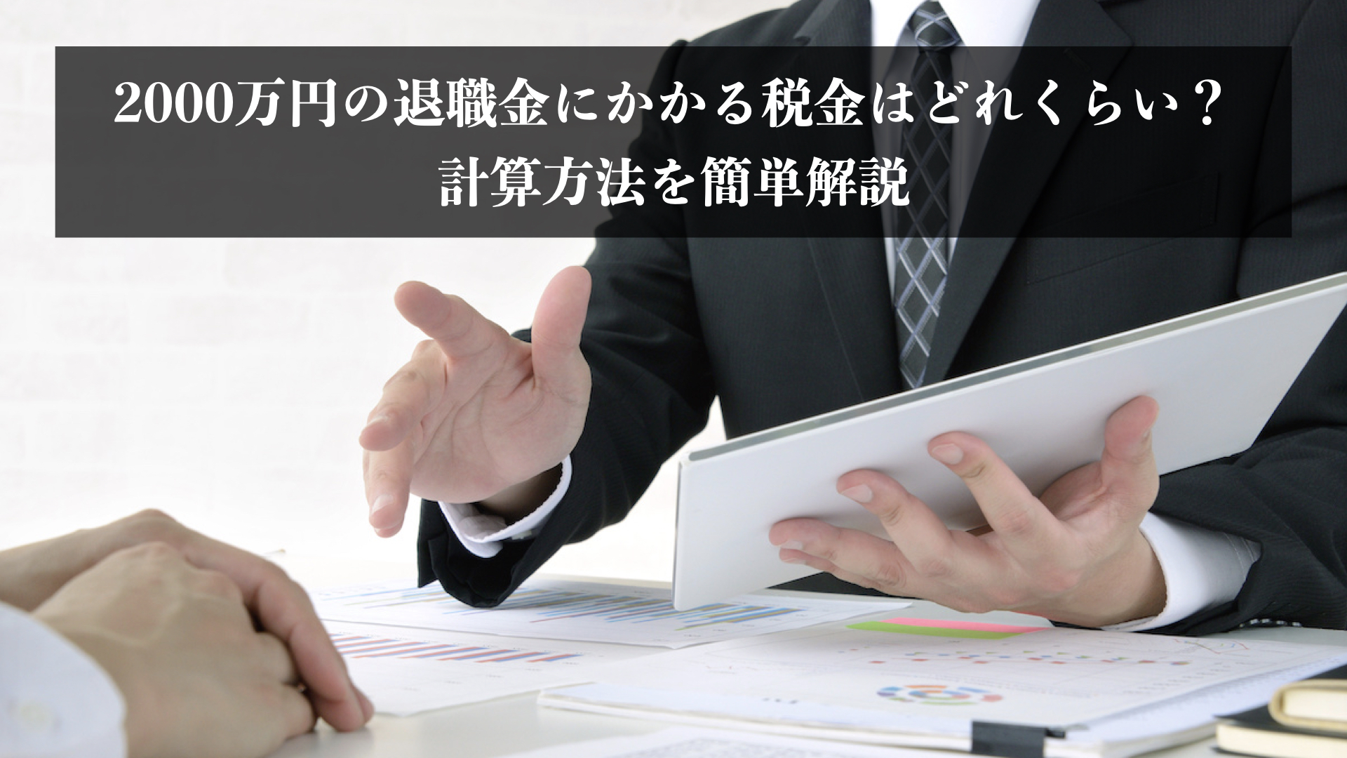 2000万円の退職金にかかる税金はどれくらい？計算方法を簡単解説 | エイジレス思考