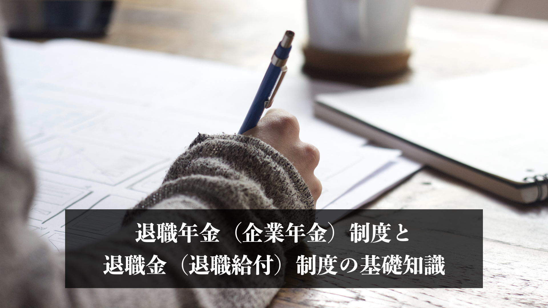 退職年金(企業年金)制度と退職金(退職給付)制度の基礎知識 エイジレス思考
