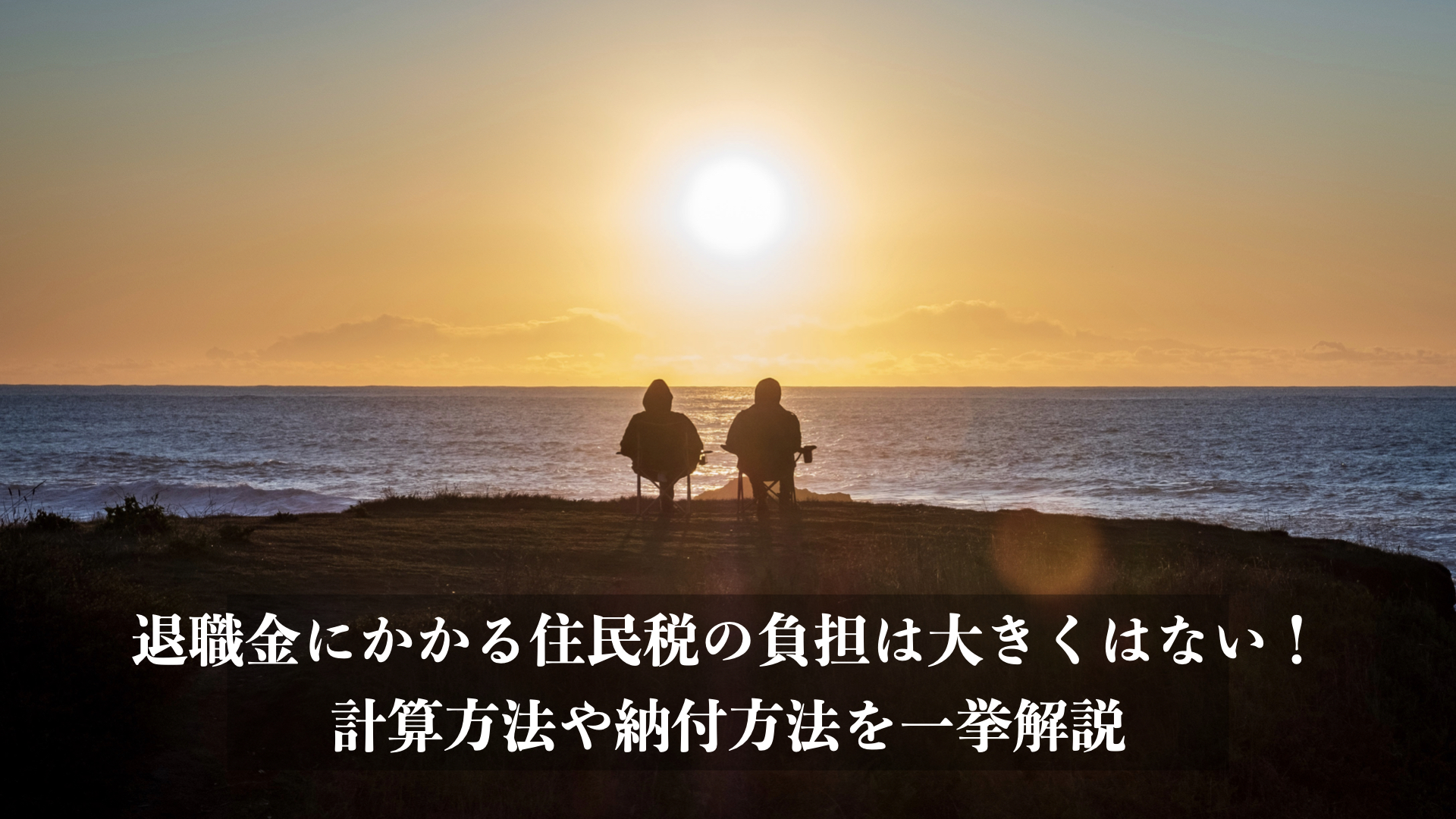 退職金にかかる住民税の負担は大きくはない！計算方法や納付方法を一挙解説 エイジレスメディア