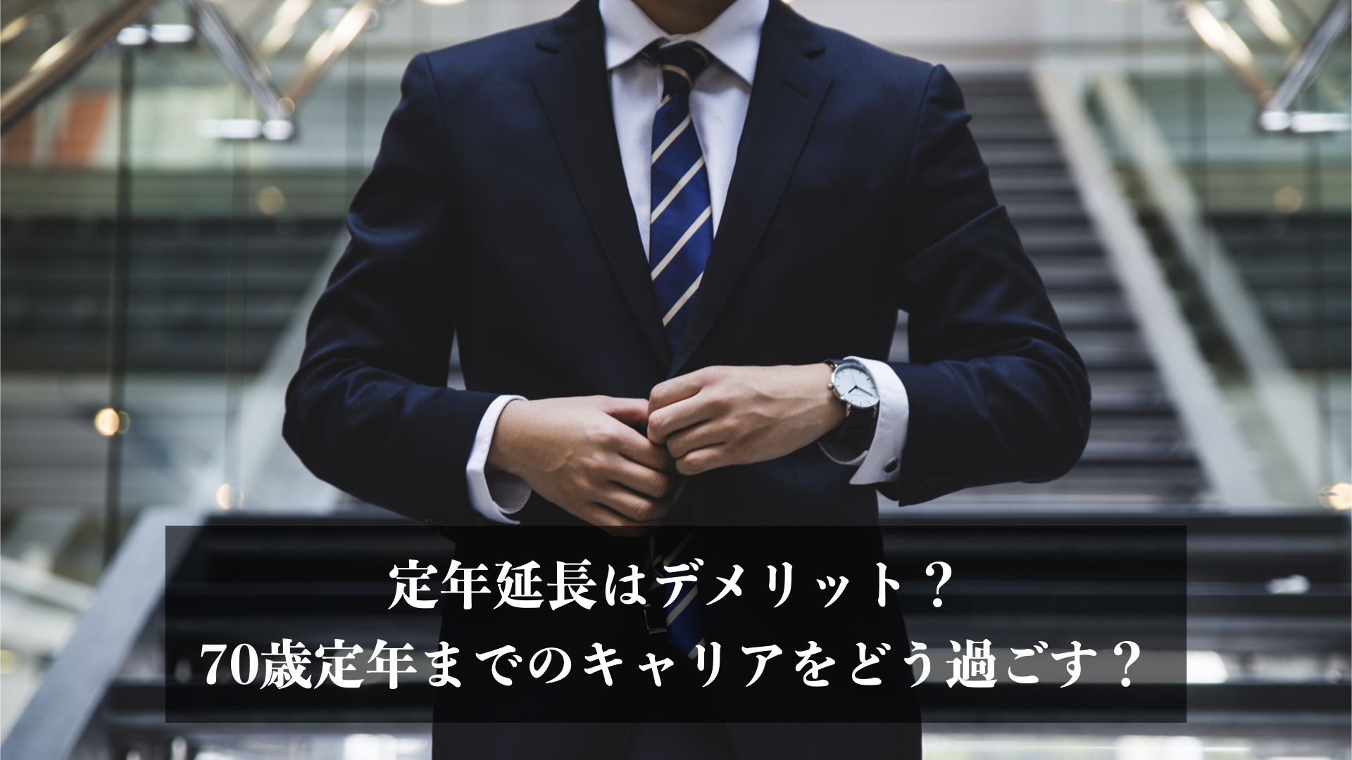 定年延長はデメリット?70歳定年までのキャリアをどう過ごす? エイジレス思考