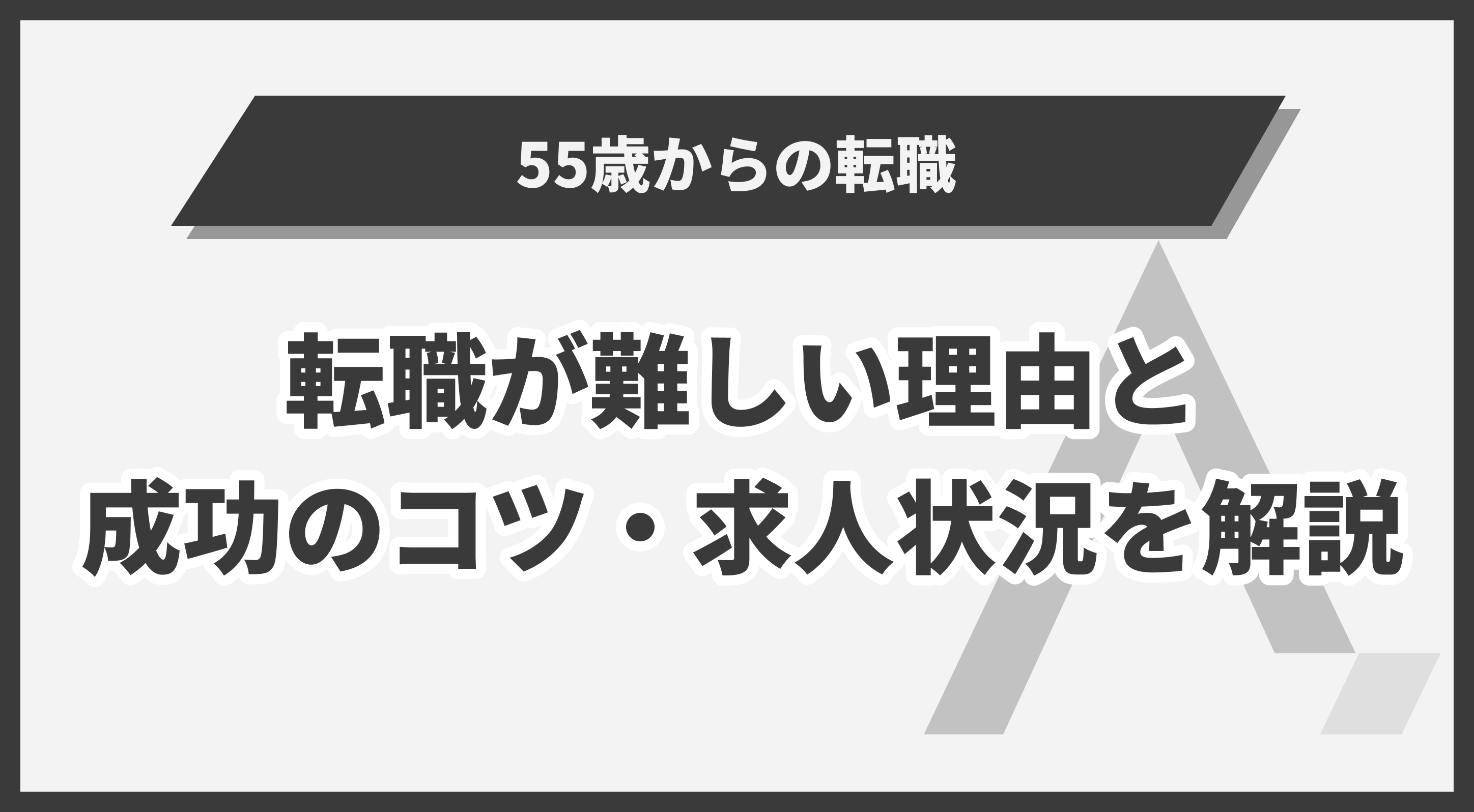 55歳からの転職!難しいとされる理由と成功のコツ・求人状況を解説 エイジレスメディア