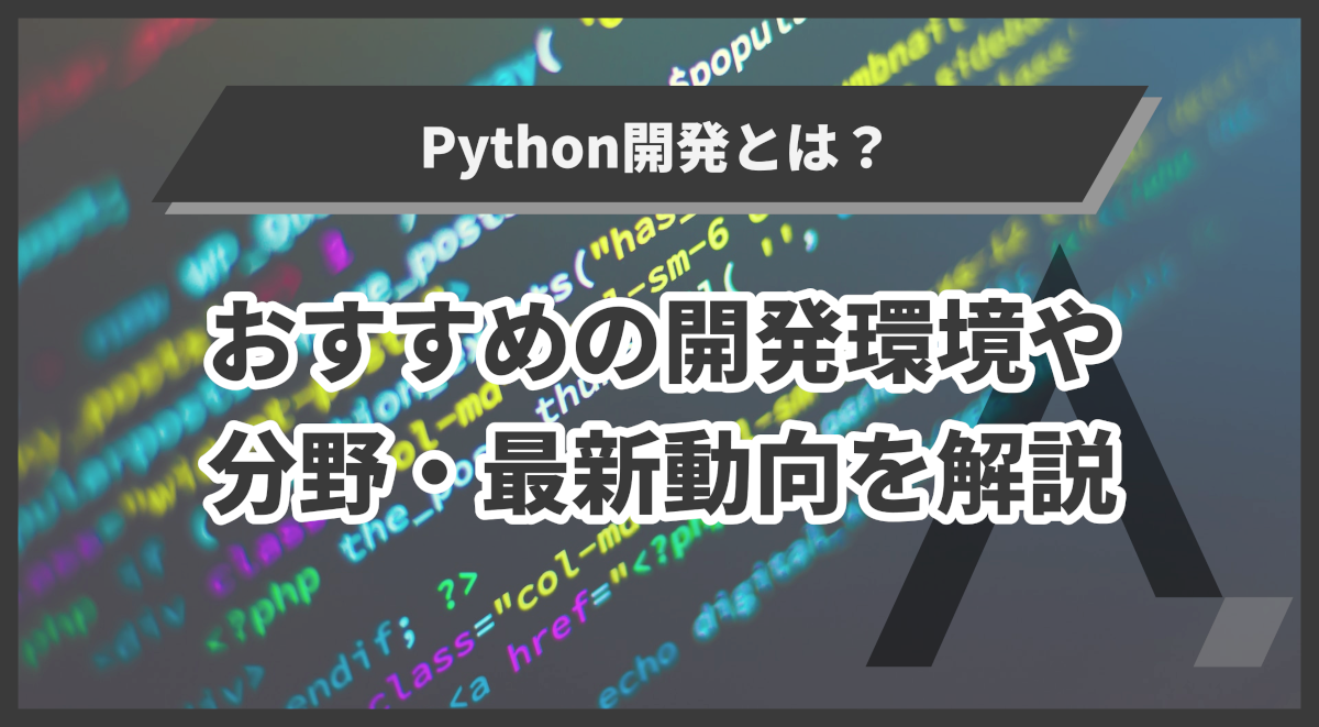 Python開発とは?おすすめの開発環境や分野・最新動向を解説 エイジレス思考