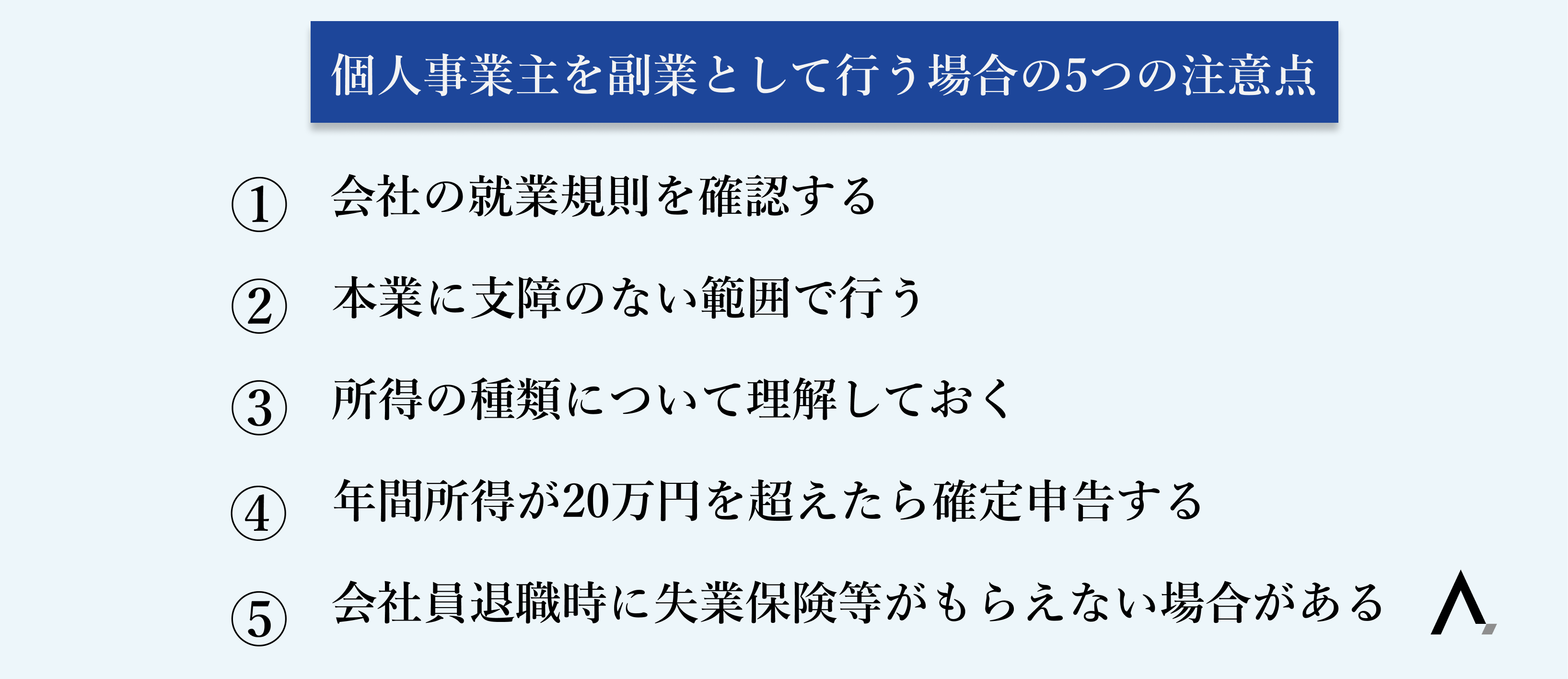 個人事業主とは?メリット・デメリットや副業の場合の注意点を解説 エイジレス思考