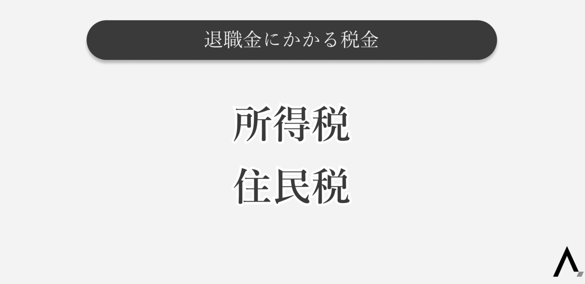 退職金にかかる税金は？事前の試算で手元に残る金額を知っておこう エイジレス思考