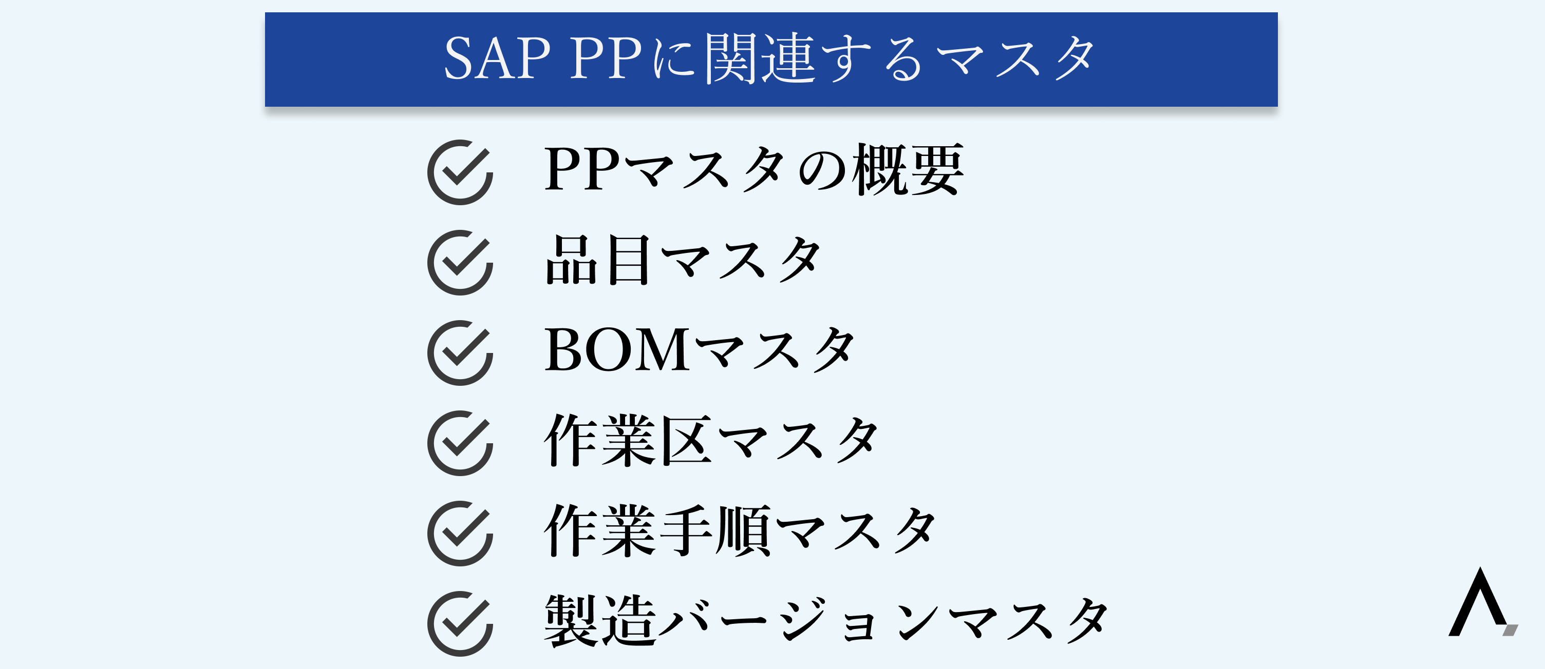 SAP PPとは？SAP PPの基礎知識から機能詳細まで詳しく解説 | エイジレス思考