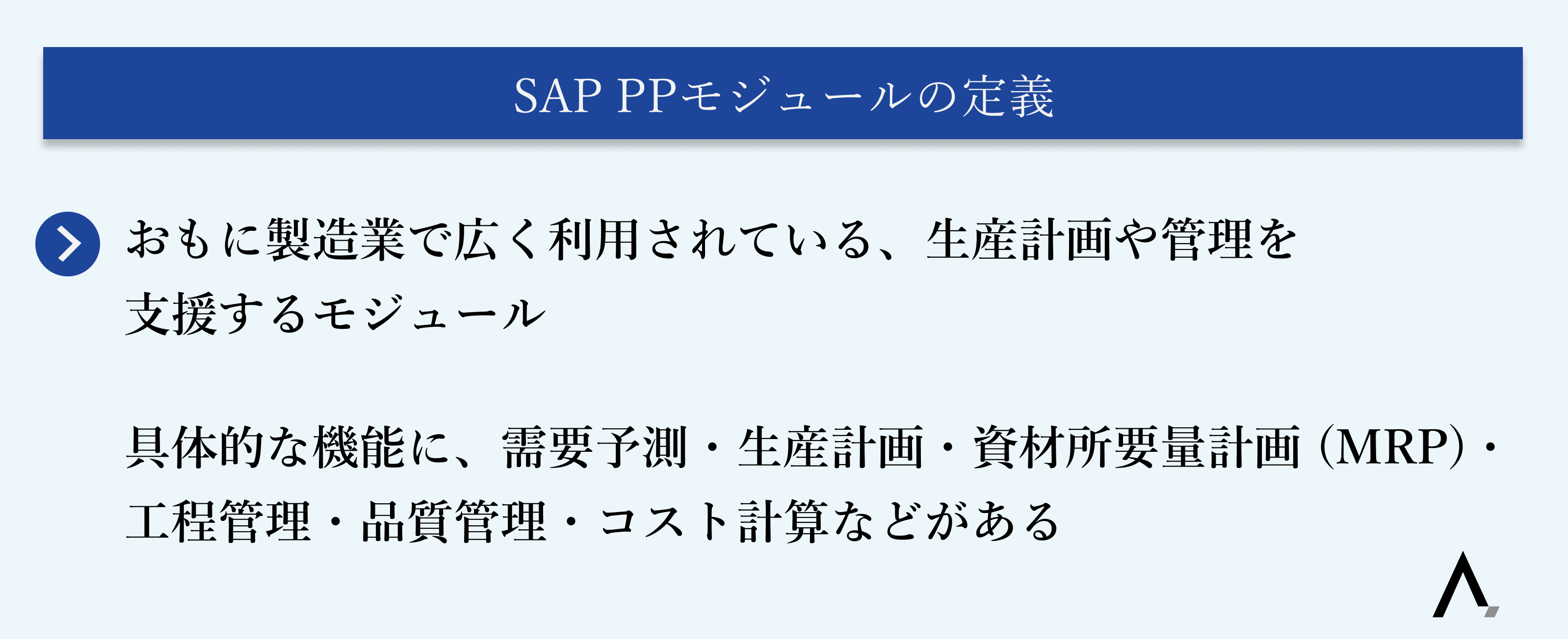 SAP PPとは？SAP PPの基礎知識から機能詳細まで詳しく解説 | エイジレス思考