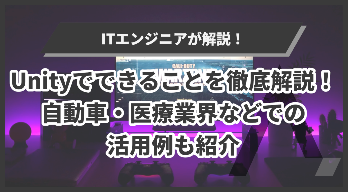 Unityでできることを徹底解説！自動車・医療業界などでの活用例も紹介 | エイジレス思考