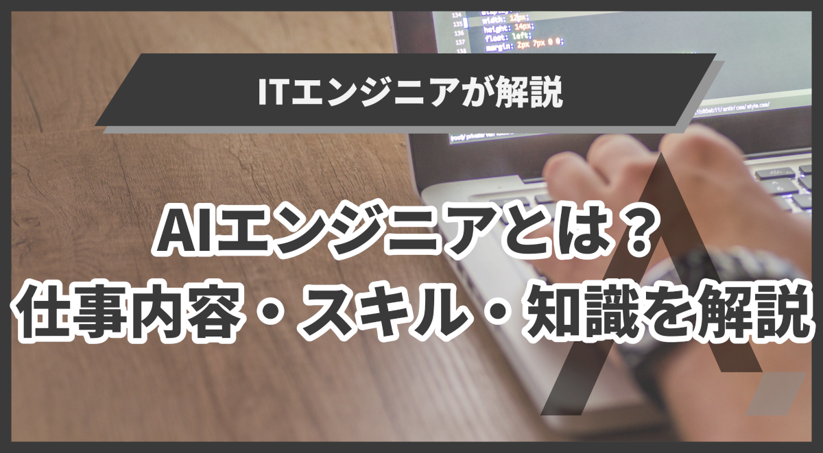 Aiエンジニアとは?仕事内容や必要なスキル・知識を詳しく解説 エイジレス思考
