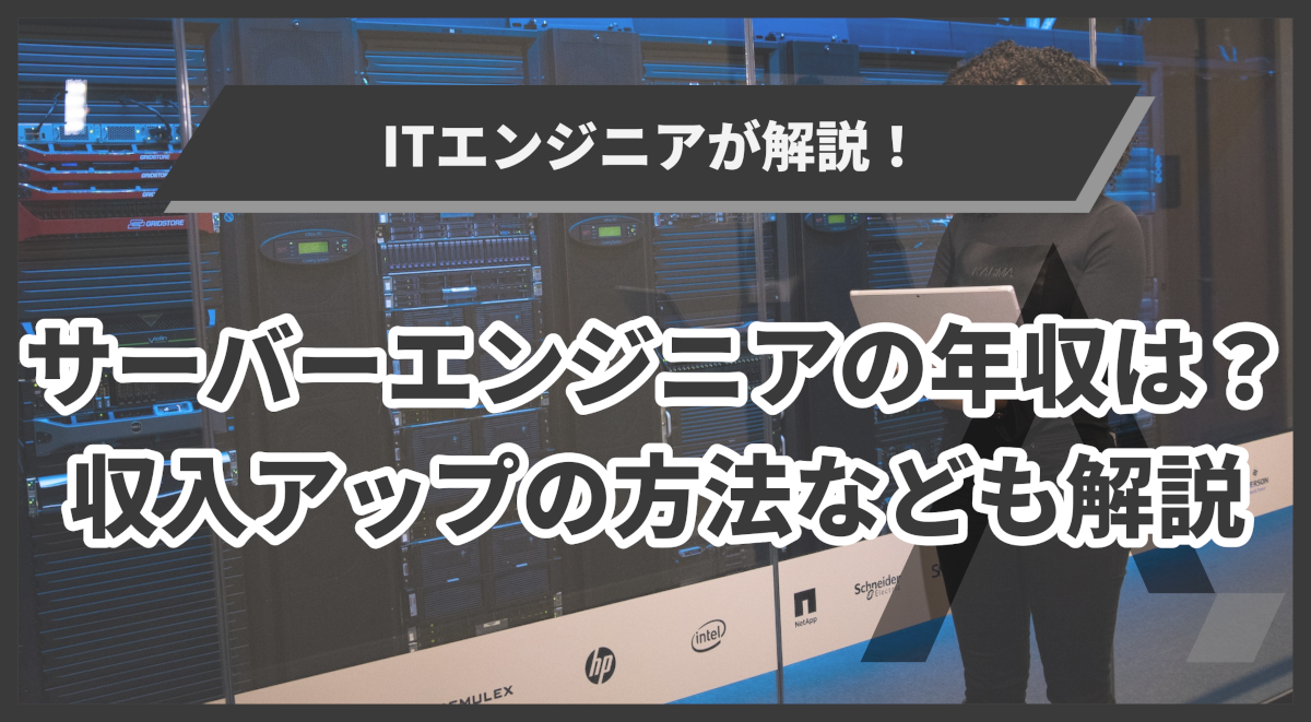 サーバーエンジニアの年収は？収入アップの方法なども詳しく解説 | エイジレス思考