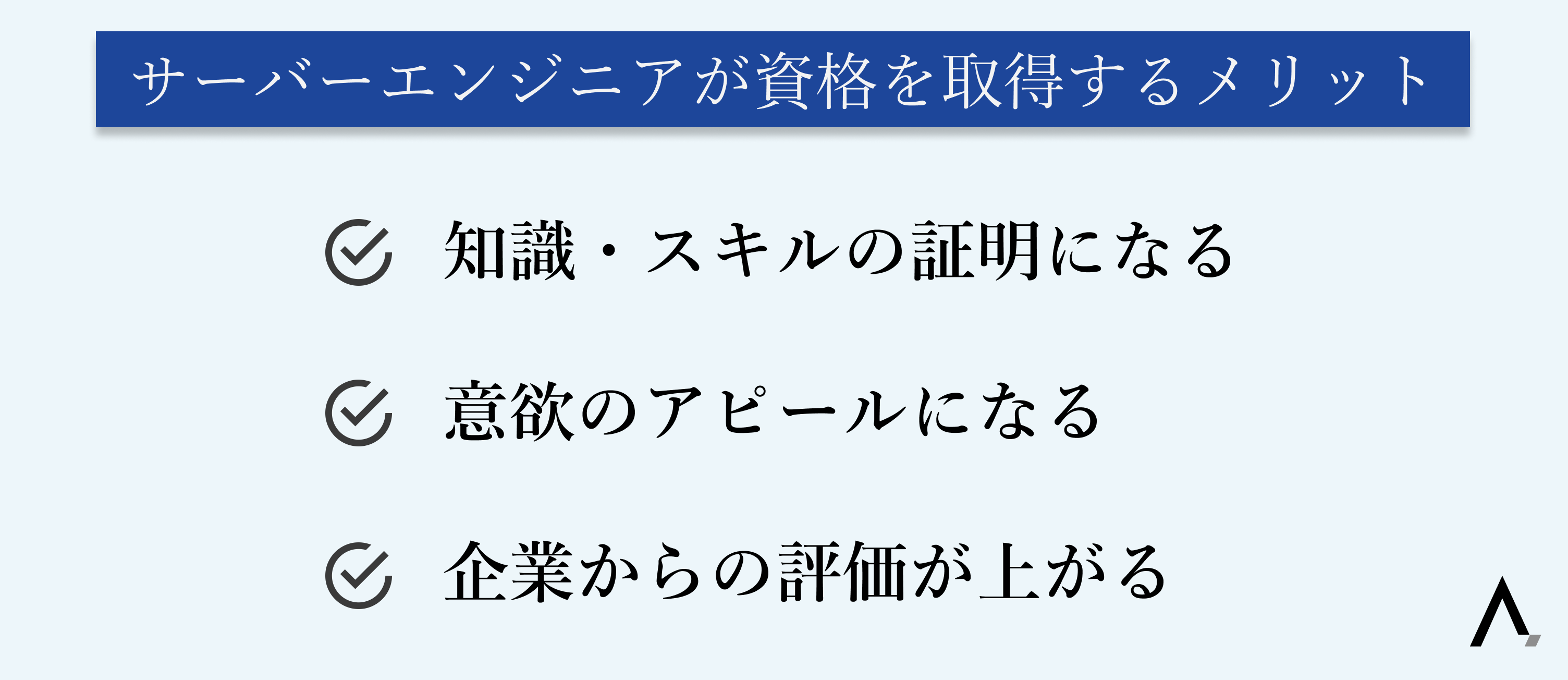 サーバーエンジニアのスキルアップに役立つ資格7つを徹底解説 | エイジレス思考